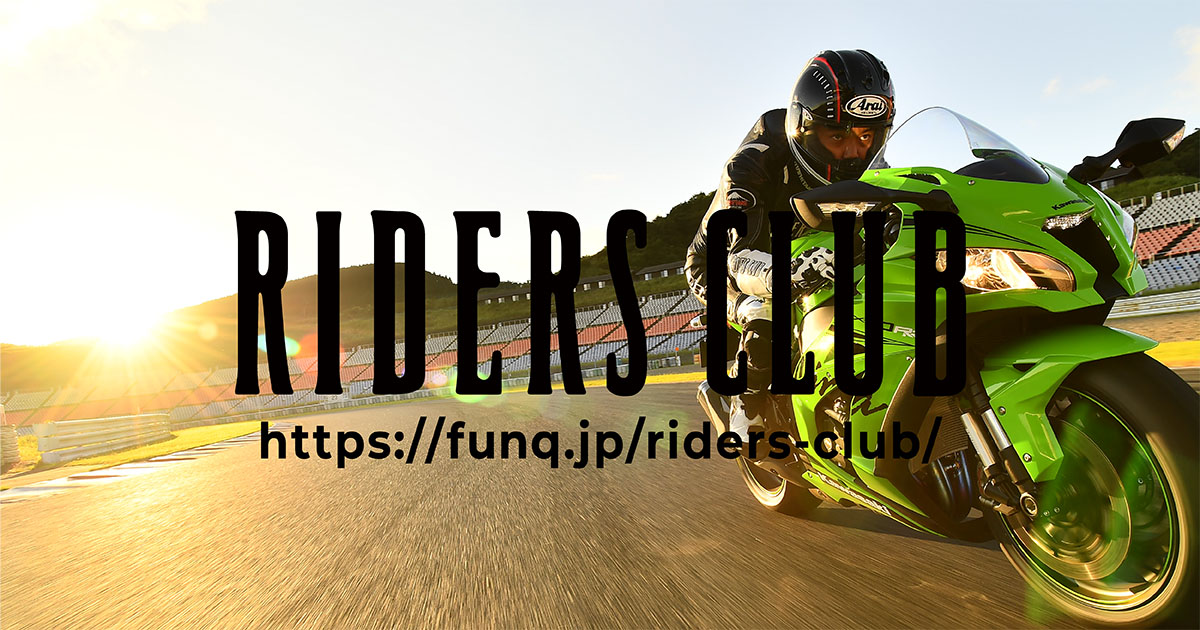 RIDERS CLUBとは | RIDERS CLUB | FUNQ [ ファンク ]