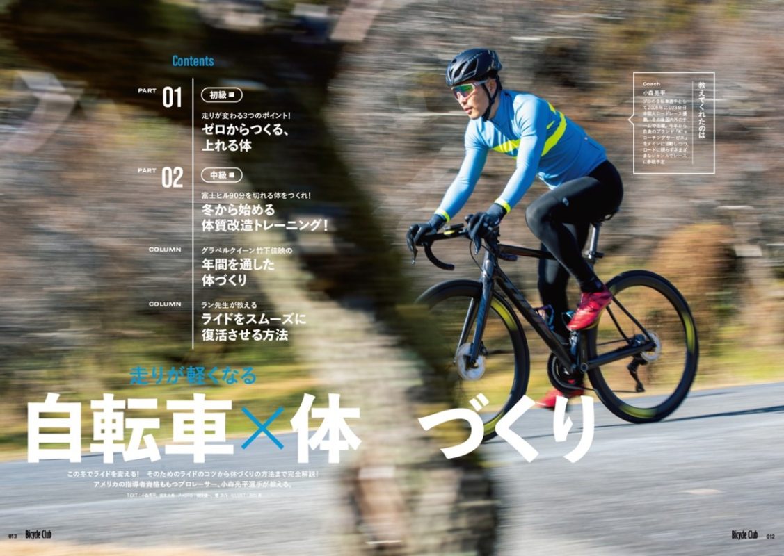 週に1度で走りが軽くなる！ Bicycle Club3月号の特集は自転車×体づくり | Bicycle Club